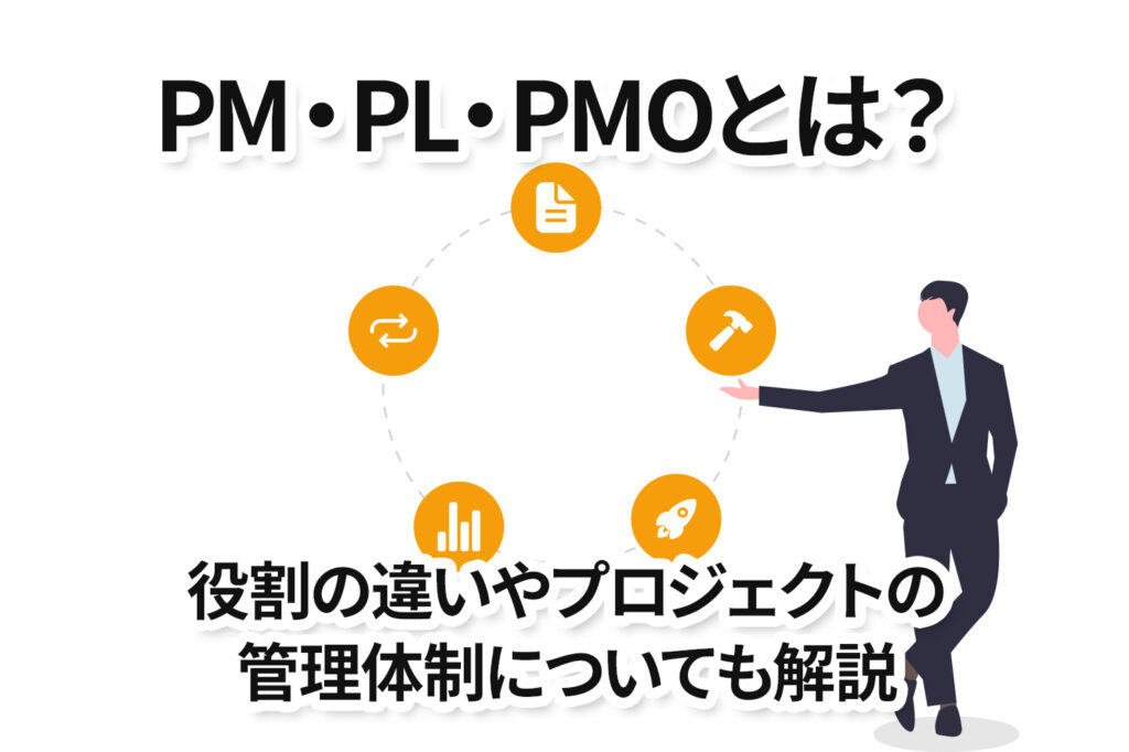 PM・PL・PMOとは？役割の違いやプロジェクトの管理体制についても徹底解説 – お役立ちコラム｜ITエンジニア派遣ならラクスパートナーズ